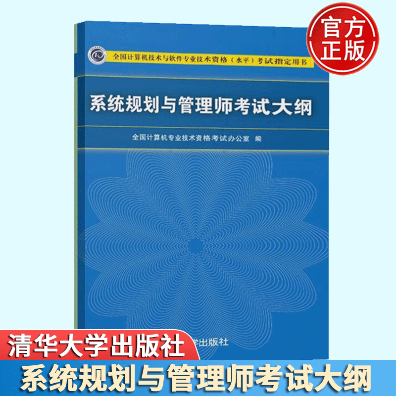 系统规划与管理师考试大纲 软考高级 清华社