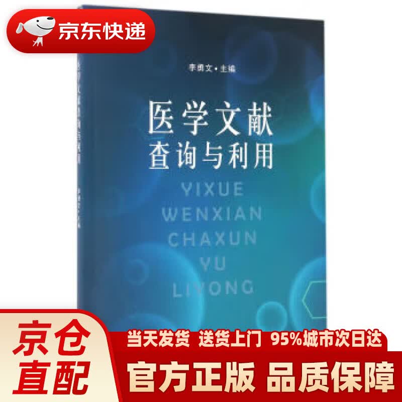 医学文献查询与利用