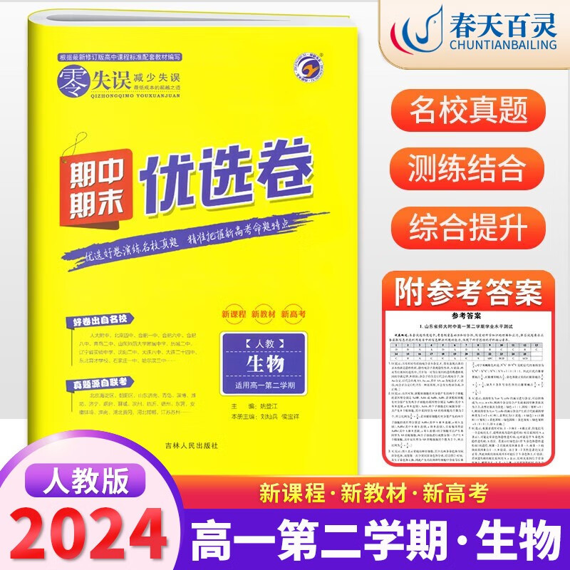 【高一第二学期新教材】2024零失误期中期末优选卷高中必修第二册 名校真题期末检测卷 【高一下册】生物人教版