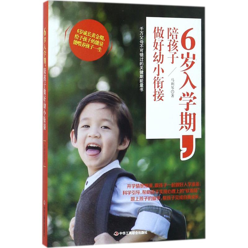 6岁入学期,陪孩子做好幼小衔接
