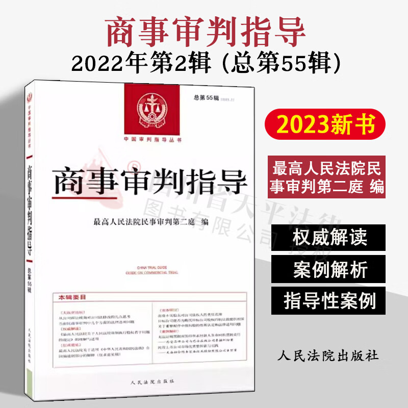 2023新书 商事审判指导55 总第55辑 2022年第2辑 人民法院出版社 9787510937972