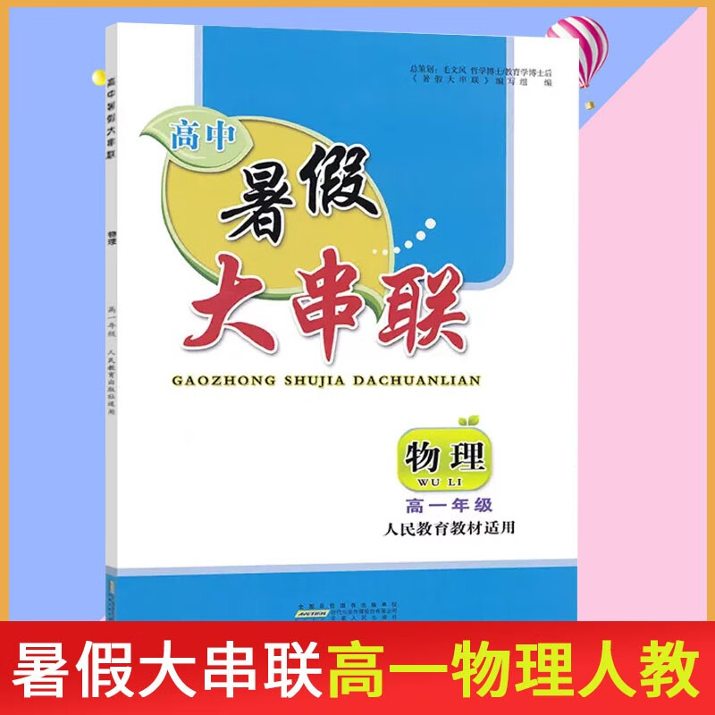 2023新版高中暑假大串联数学语文英语物理化学生物地理政治历史人教版高一高二上下册暑假作业本教材同步单元课前复习课后预习测试 高一物理人教版
