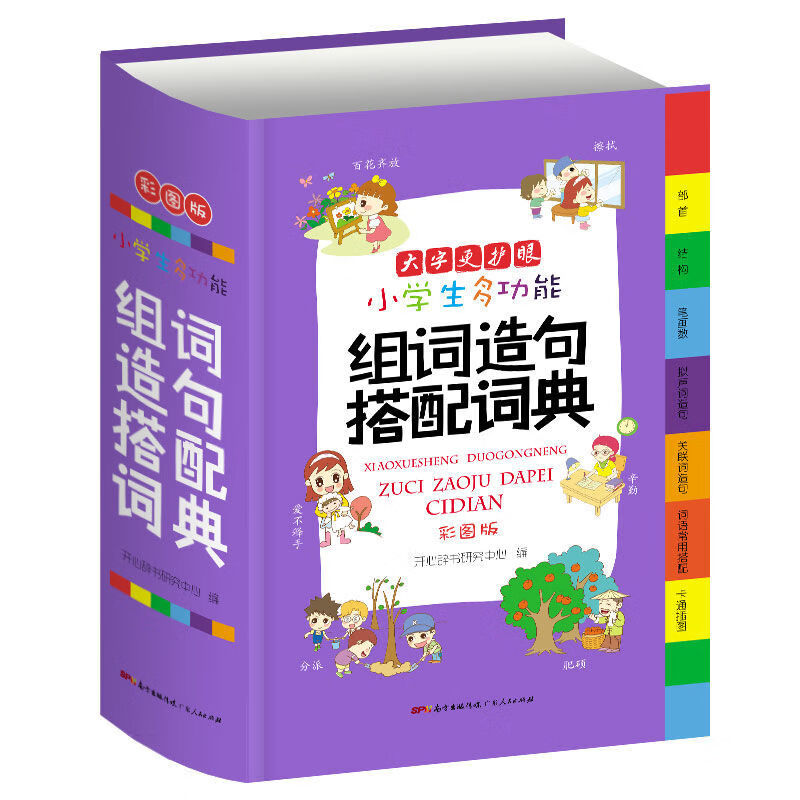小学生多功能成语词典彩图1至6年级中小学生工具书成语大全 组词造句词典