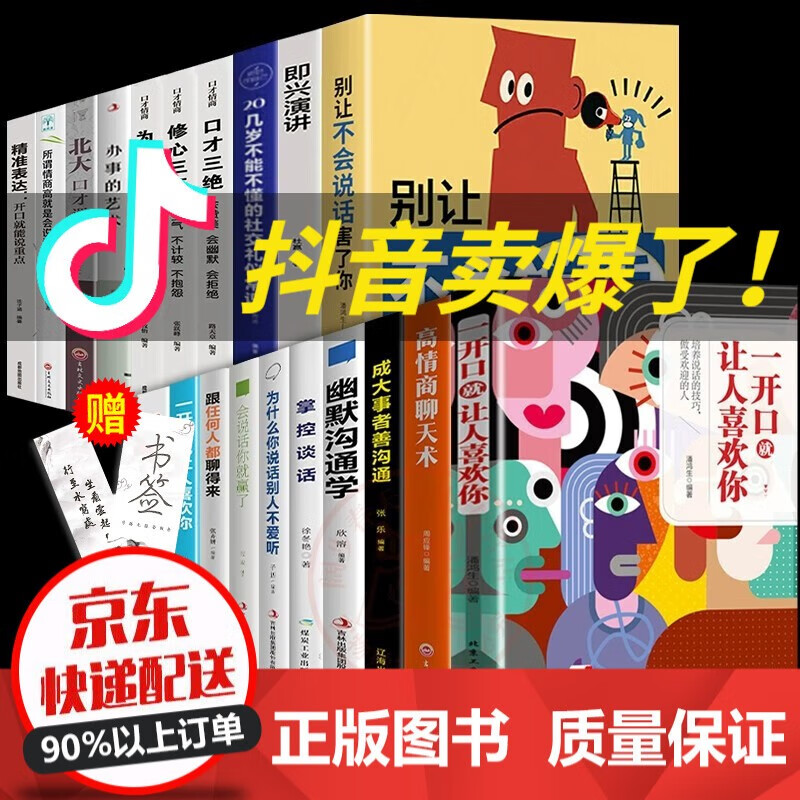 【抖音爆款 现货速发】一开口就让人喜欢你说话的艺术即兴演讲口才三绝演讲与口才口才训练教程书籍情商高就是说话让人舒服心理学与口才技巧 20册】说话魅力沟通处世宝典