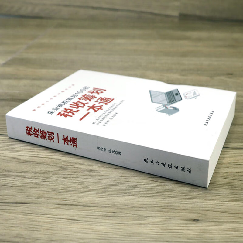 现货速发税收筹划一本通 企业纳税筹划100招 财务经管 书籍