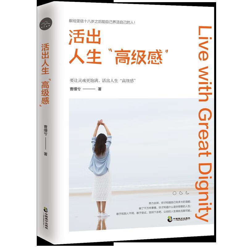 活出人生高级感 曹缦兮著,轻阅时光出品 中国致公出版社