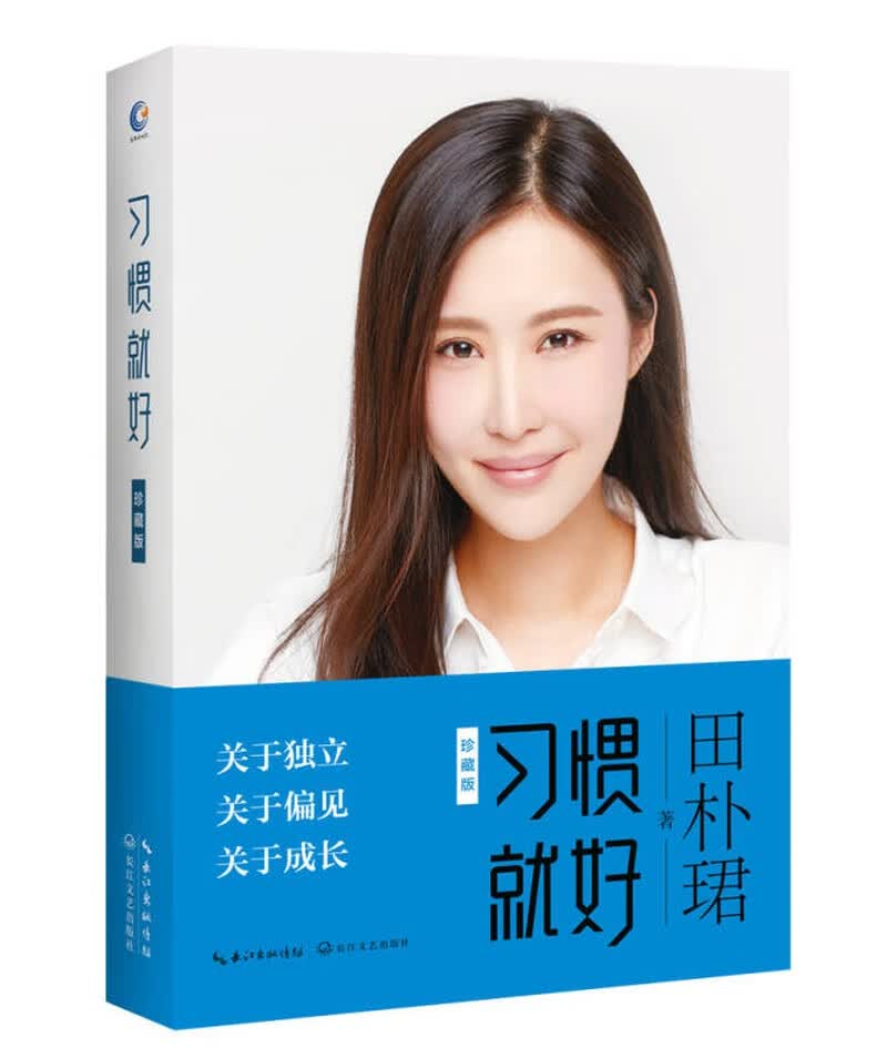 习惯就好9787535479471【特惠】