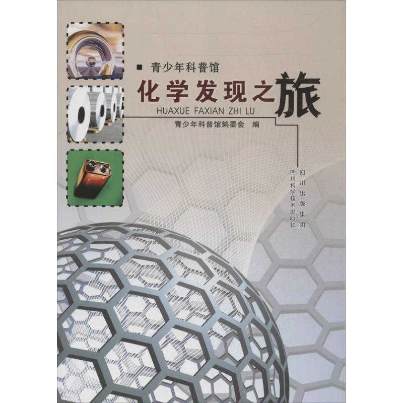 化学发现之旅