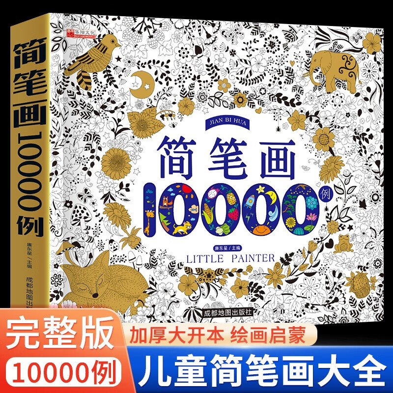 简笔画大全10000例儿童简笔画大全入门幼儿园一步一步动物人物儿童绘画教材手绘本小学生绘画启蒙教材美术小学生
