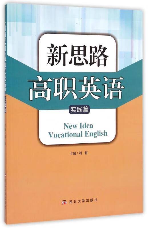 新思路高职英语 刘莉 编 西北大学出版社