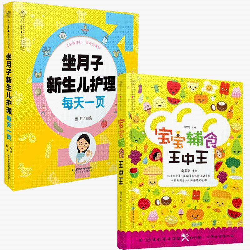 坐月子新生儿护理+宝宝辅食王中王（共2册）坐月子饮食注意事项