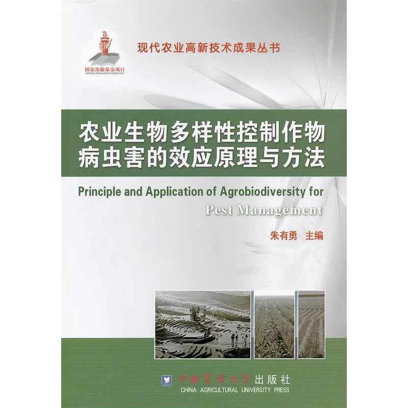现货 农业生物多样性控制作物病虫害的效应理与方法 朱有勇主编9787565505416【中国农业大学