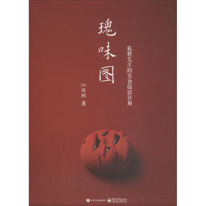 瑰味图 江德熙  书籍