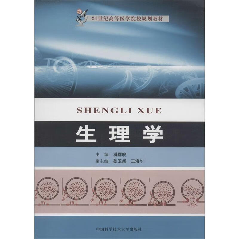 生理学 潘群皖主编 中国科学技术大学出版社 9787312033308