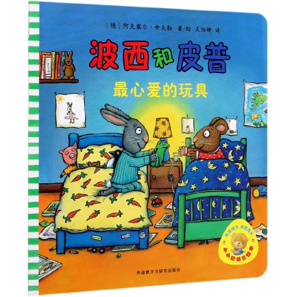 波西和皮普(最心爱的玩具)/小小聪明豆绘本
