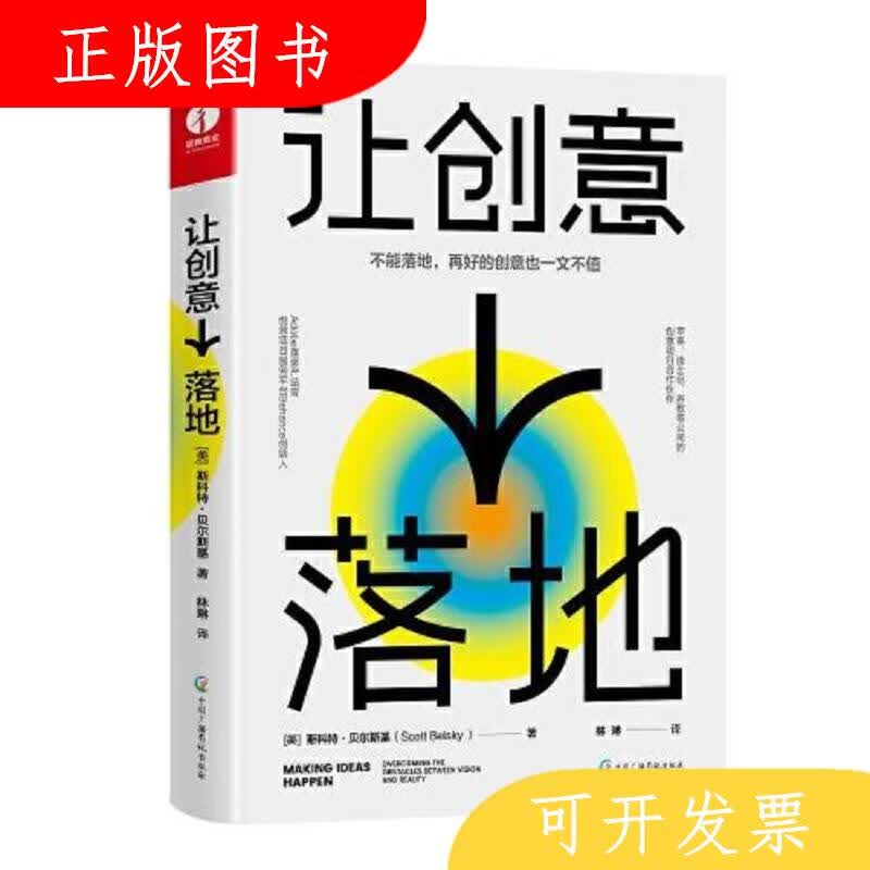 中国广播影视出版社[美]斯科特·贝尔斯基（ScottBelsky）让创意