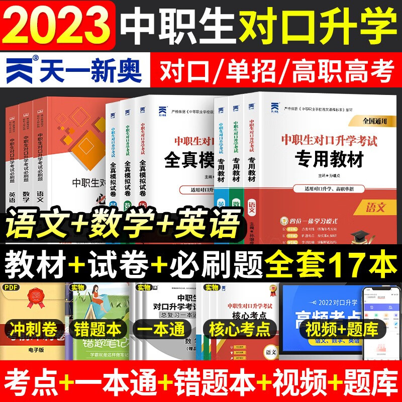 新版2023年中职生对口升学考试用书高职单招高职高考教材通用版语文数学英语全真模拟试卷中专升大专春季高考对口升学总复习练习资料江西江苏河北河南安徽四川贵州湖南浙江广东山东广西等省通用版 【语文+数学+