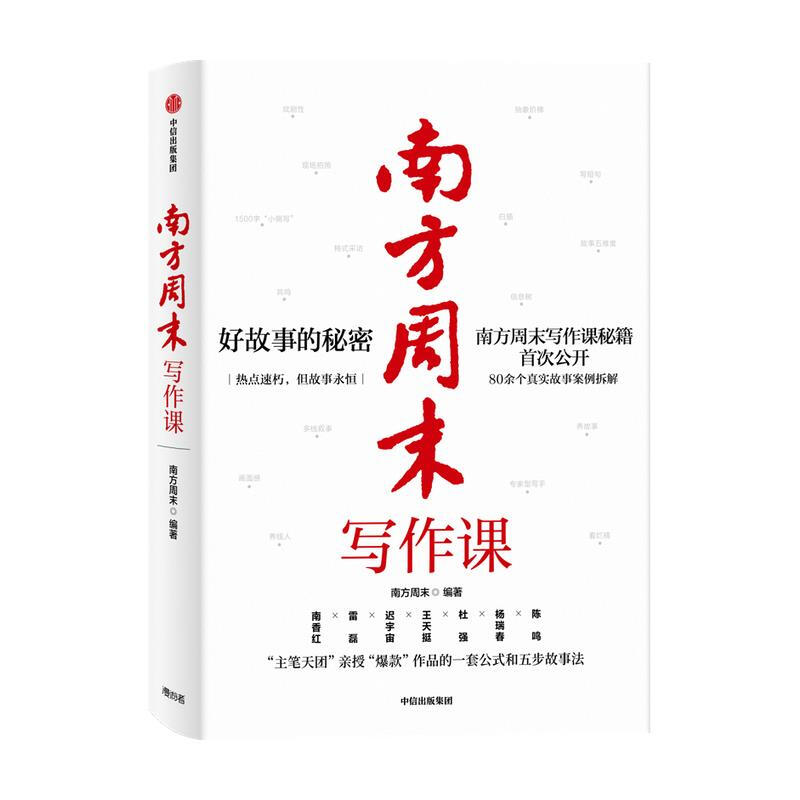 南方周末写作课 南方周末主笔天团亲授 写作秘密大公开