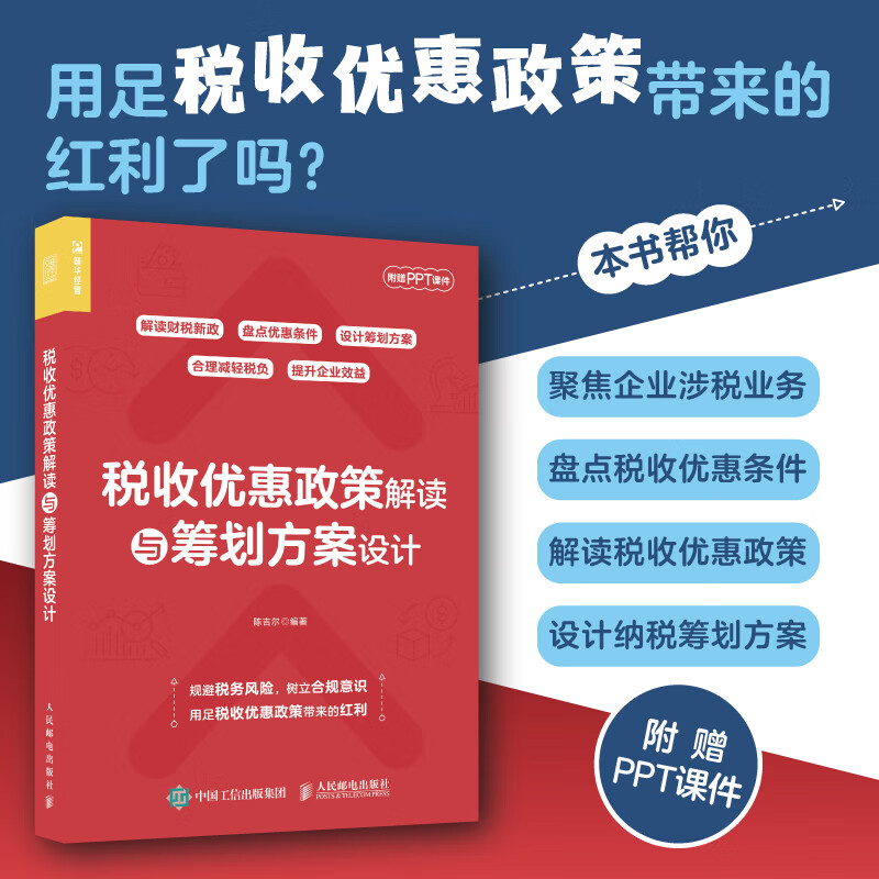 税收优惠政策解读与筹划 解读财税新政 设计筹划方案 企业规避税务风险 用足税收优惠政策带来的红利 附赠PPT