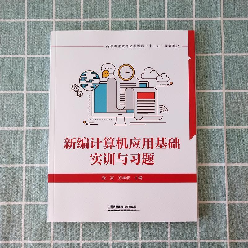 计算机应用基础实训与钱亮中国铁道出版社9787113261214 字典词典/工具书书籍