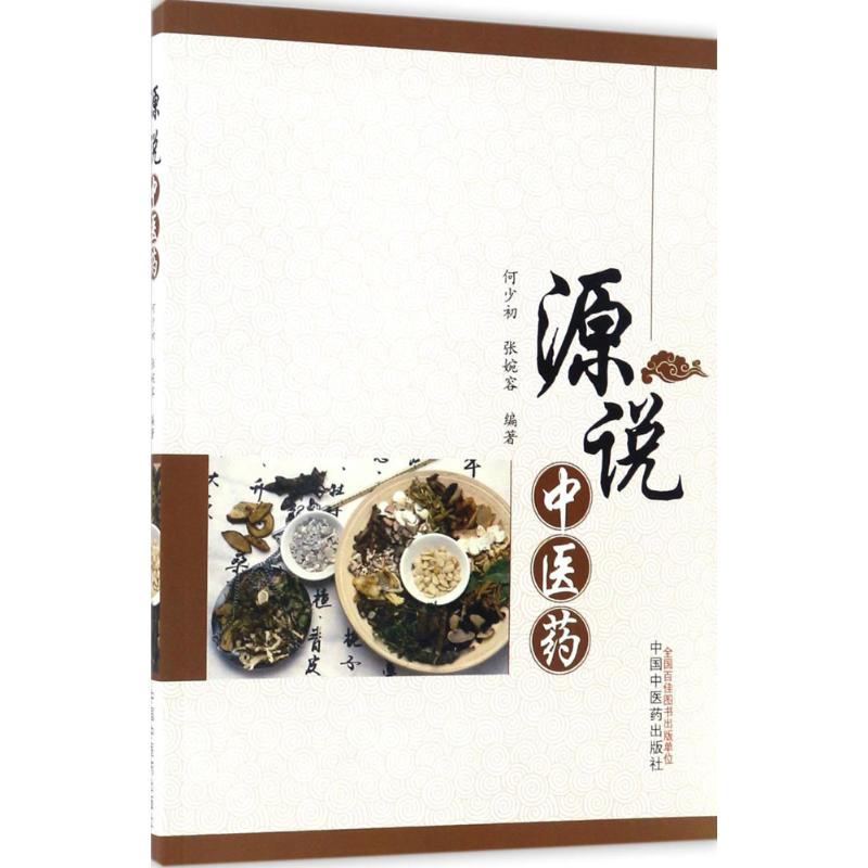 源说中医药 何少初,张婉容 编 书籍