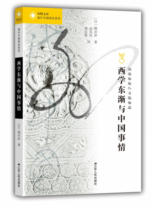 西学东渐与中国事情/海外中国研究系列/凤凰文库