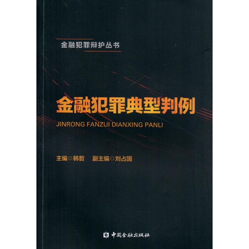 金融犯罪典型判例