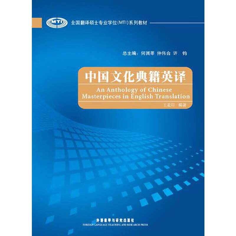 中国文化典籍英译(全国翻译硕士专业学位系列教材)(2010版)