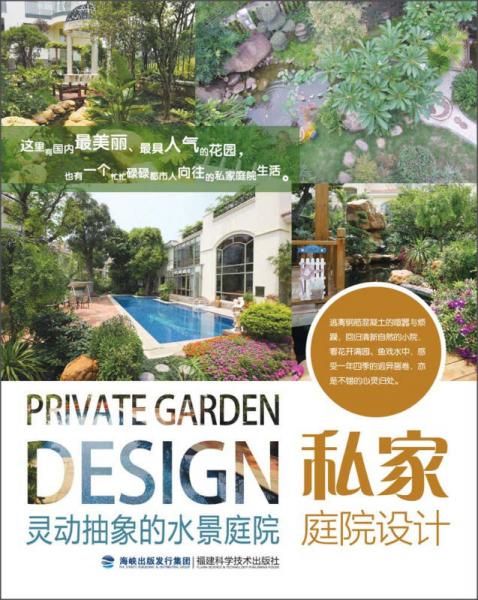私家庭院设计：灵动抽象的水景庭院9787533542429