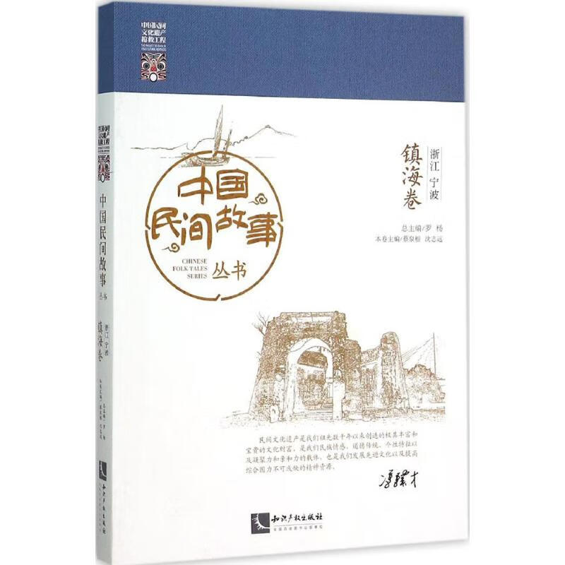 中国民间故事丛书浙江宁波·镇海卷