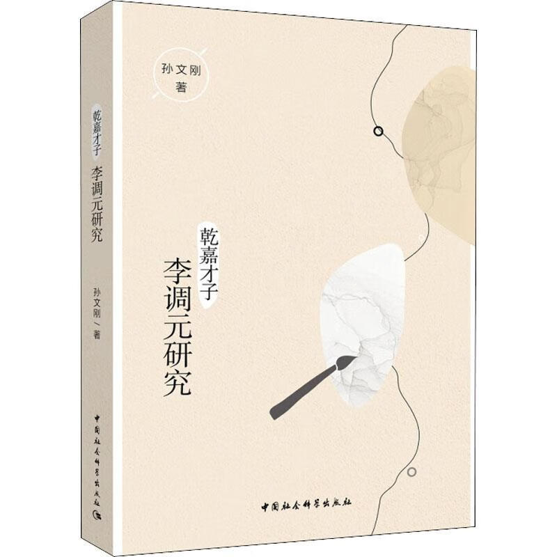 乾嘉才子李调元研究