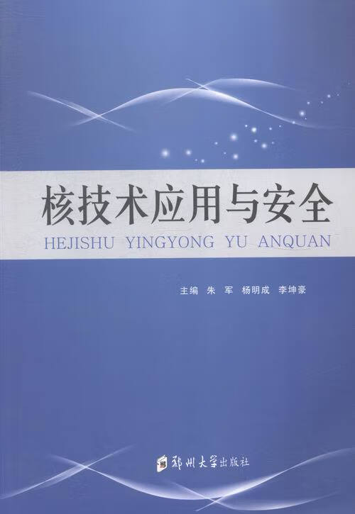 核技术应用与安全