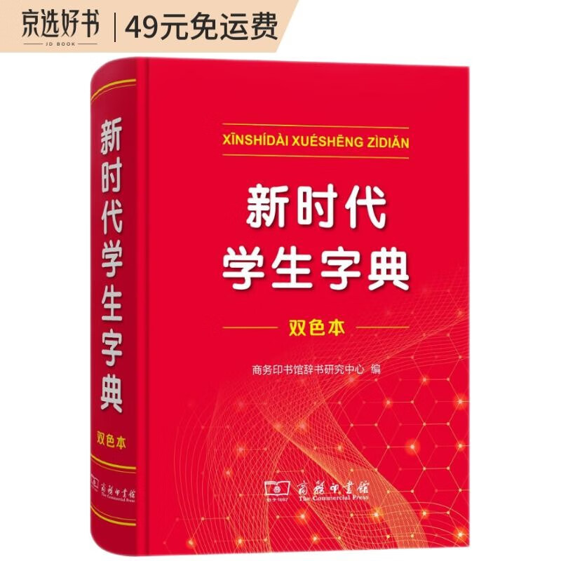 新时代学生字典（双色本） 教材教辅小学1-6年级语文课外阅读作文现代汉语词典成语故事牛津高阶古汉语常用字古代汉语英语学习常备工具书