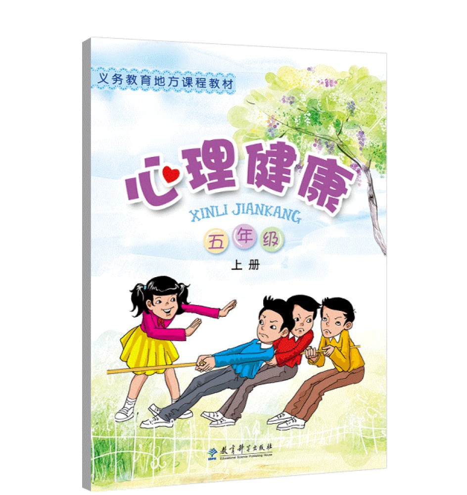 义务教育地方课程教材：心理健康 五年级上册