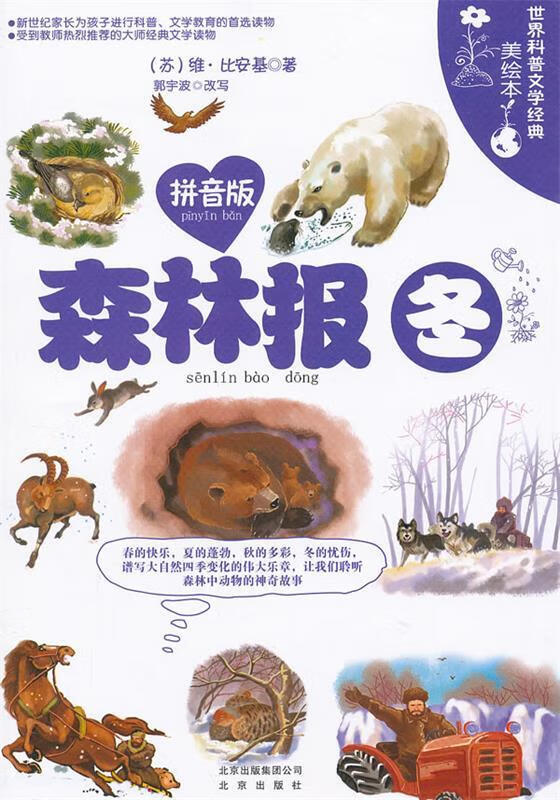 森林报.冬