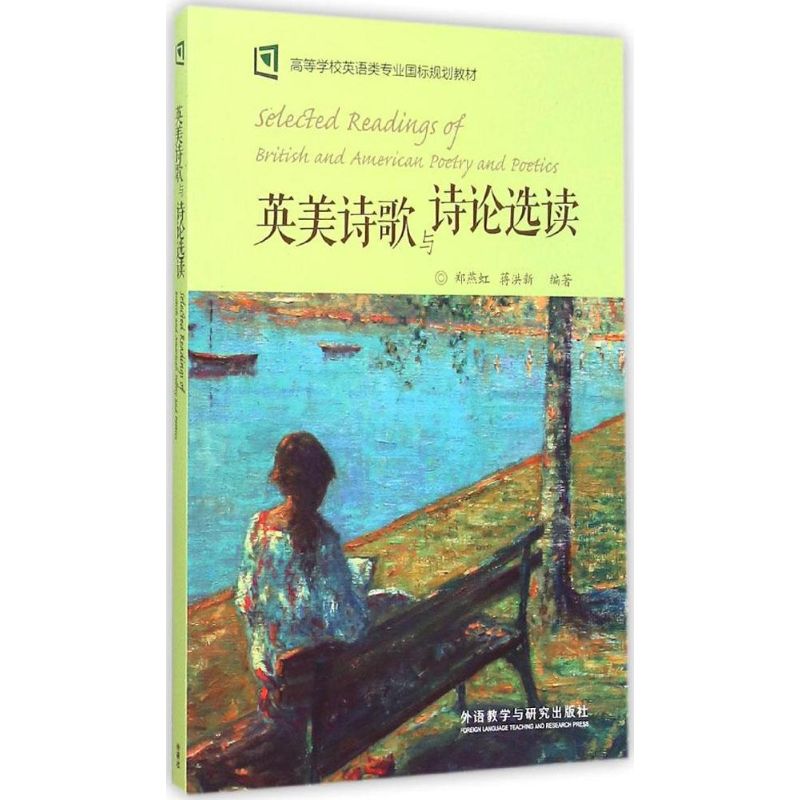英美诗歌与诗论选读