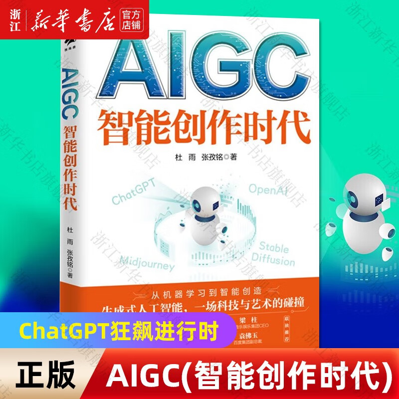 AIGC(智能创作时代) 一本书读懂ChatGPT AIGC入门读物