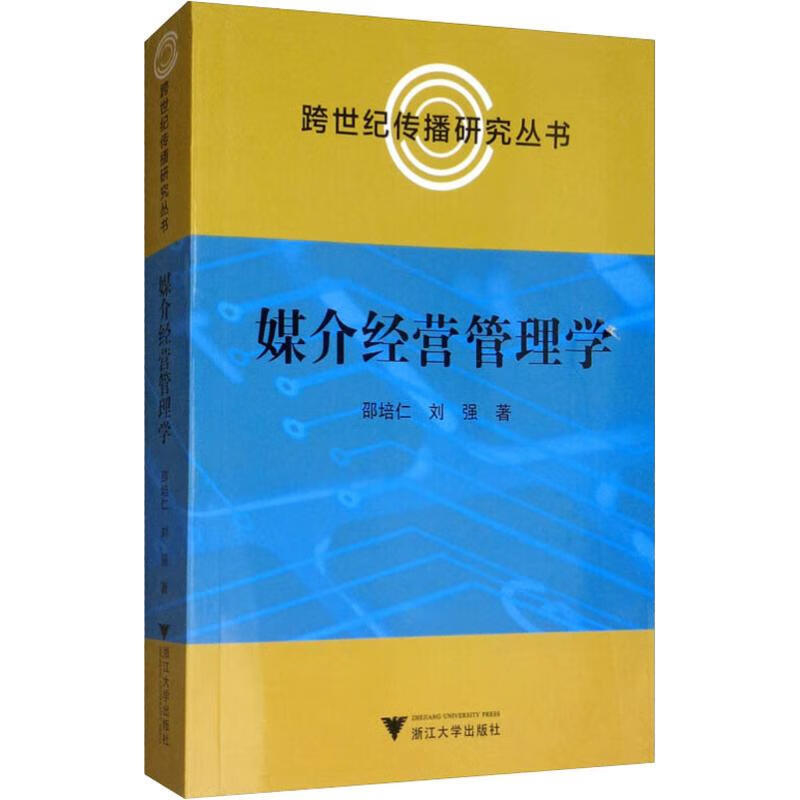 媒介经营管理学 邵培仁,刘强 书籍