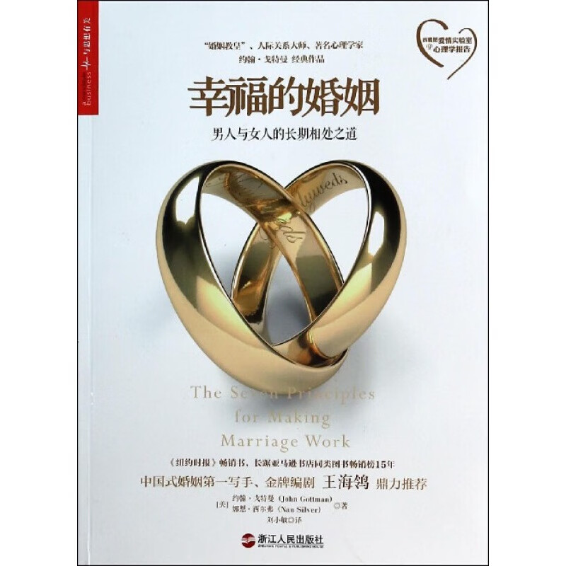 幸福的婚姻男人与女人的长期相处之道 刘小敏 译 婚恋两性