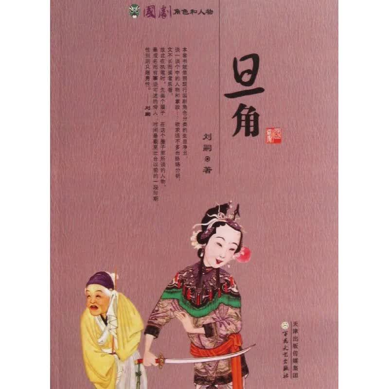 旦角 刘嗣 作 书籍