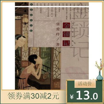 金锁记 高中生必读 张爱玲 经典作品中篇小说 金锁记