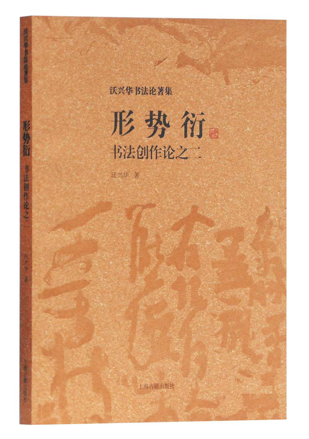 形势衍：书法创作论之二/沃兴华书法论著集