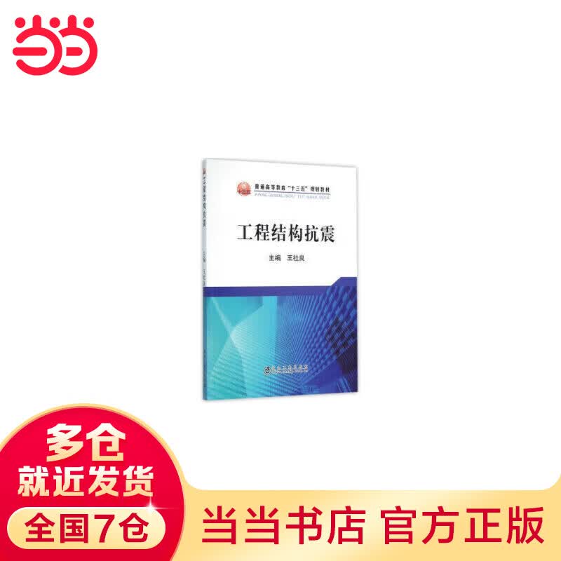 工程结构抗震