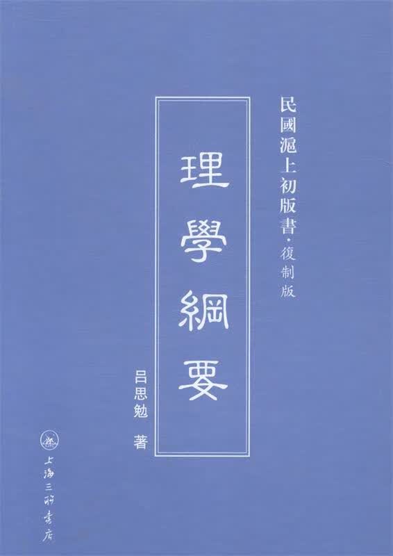 民国滬上初版书·复制版：理学纲要 吕思勉 著