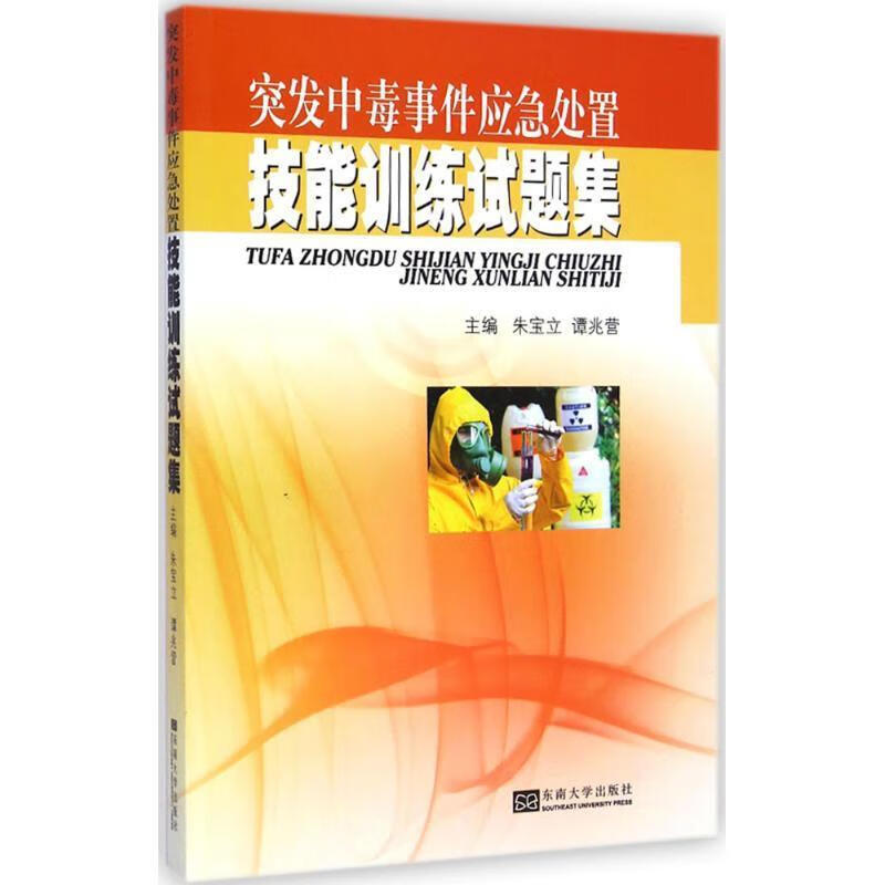 突发中毒事件应急处理技能训练习题集 朱宝立,谭兆营主编 东南大学出版社 大学出版社