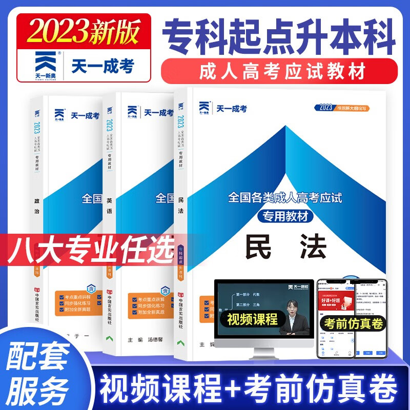 2023天一成考专升本考试专用教材试卷套装全套成人高考全国各类专升本考试习题集试题库历年真题考前冲刺模拟全国版 天一成考专升本 英语+政治+民法 教材