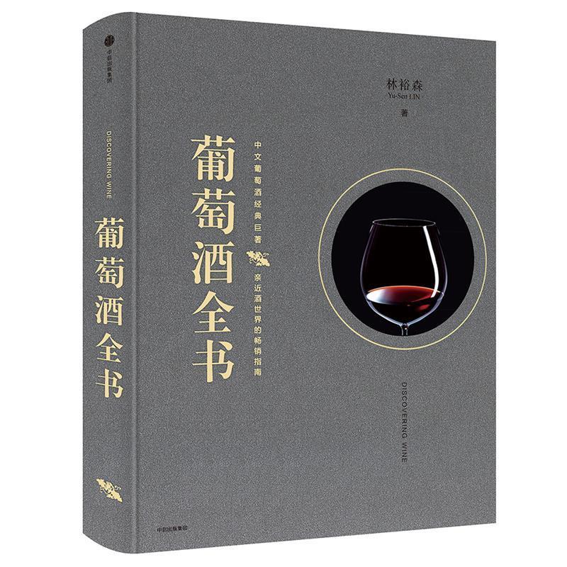 葡萄酒全书 林裕森