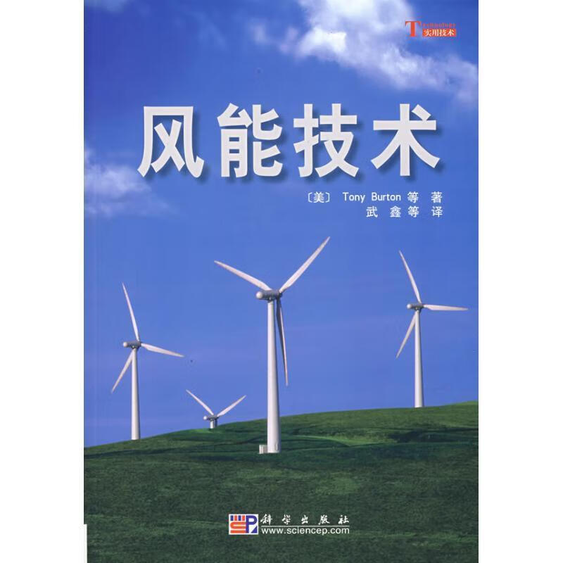 风能技术【好书，下单速发】