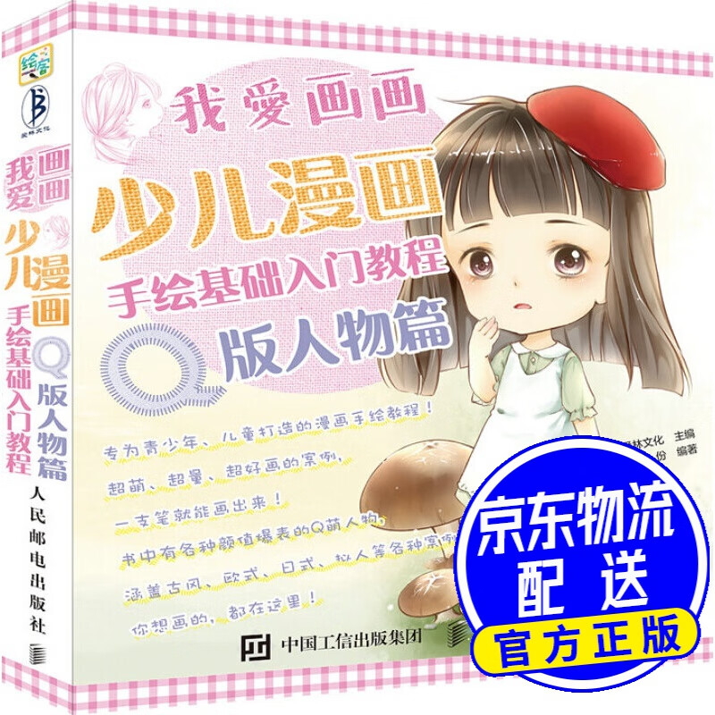 我爱画画：少儿漫画手绘基础入门教程（Q版人物篇）