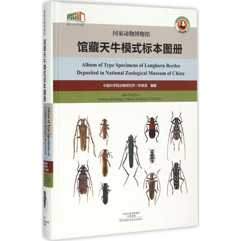 国家动物博物馆馆藏天牛模式标本图册